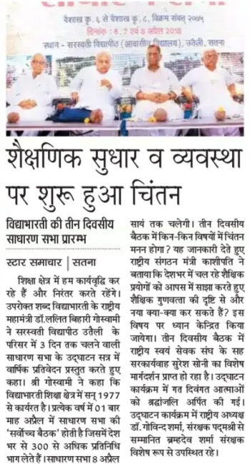 शैक्षणिक सुधार व व्यवस्था पर शुरू हुआ चिंतन | Vidya Bharti Akhil ...